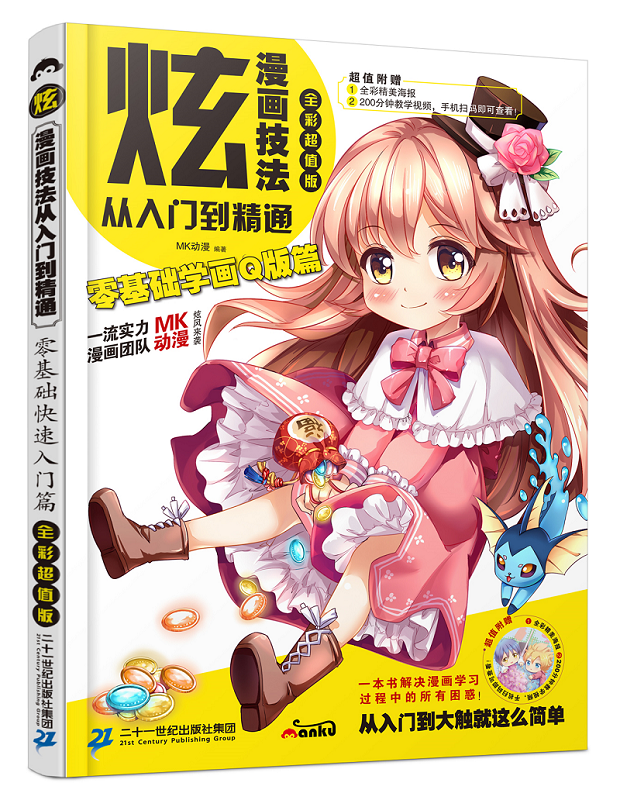 炫！漫画技法从入门到精通-零基础学画Q版篇