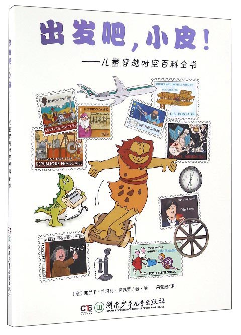 出发吧，小皮！：儿童穿越时空百科全书