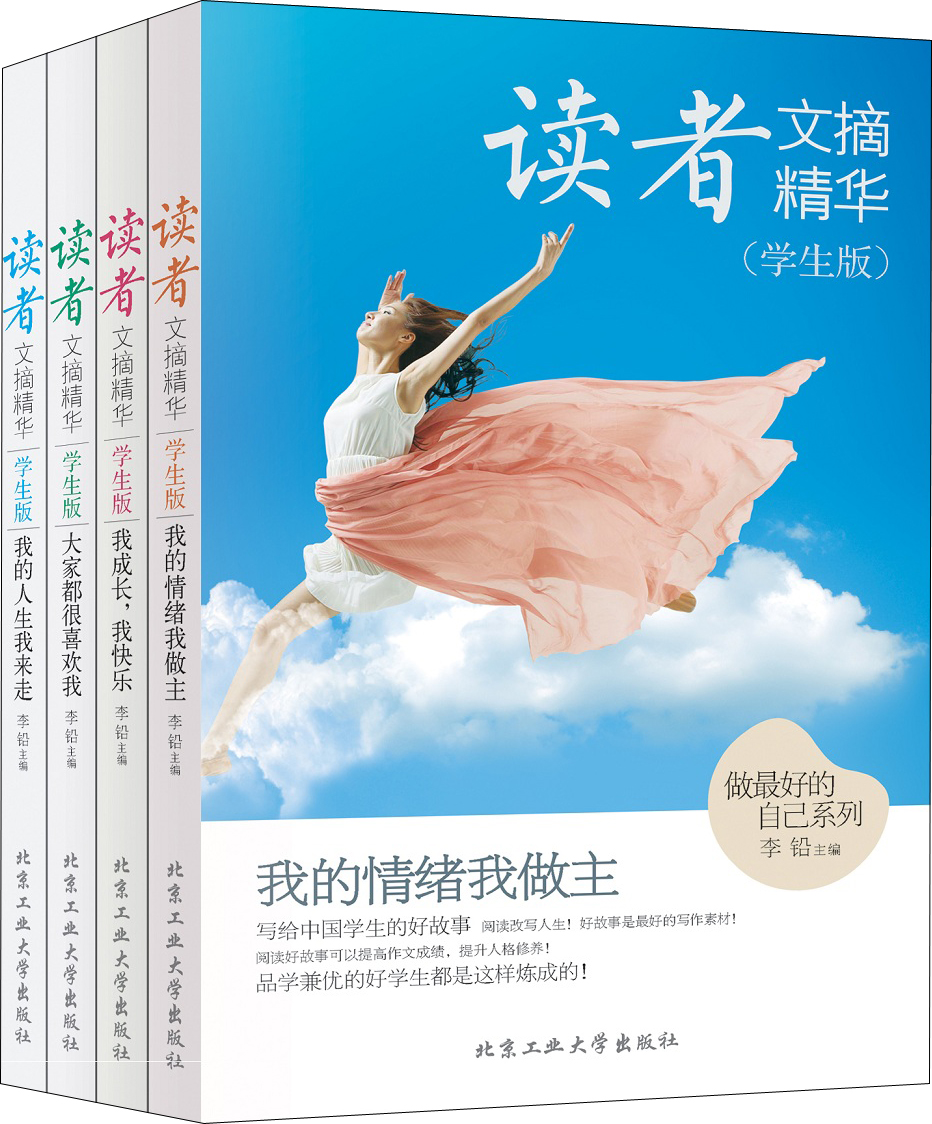 读者文摘精华·学生版 中学生读物 做最好的自己（套装共4册）