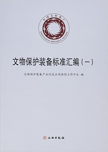 文物保护装备标准汇编（一） 9787501046645