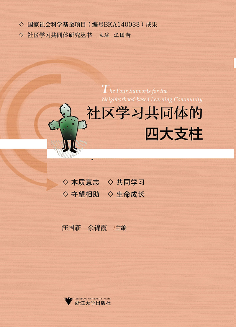 社区学~~同体的四大支柱
