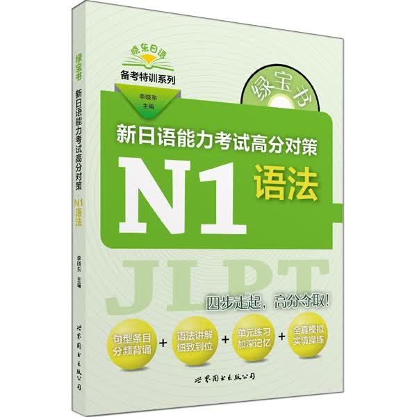新日语能力考试高分对策:N1语法/考试 / 汉语/小语种考试/书籍