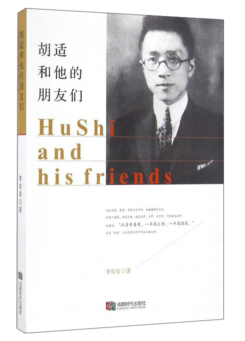 胡适和他的朋友们:Hu Shi and his friends 9787546417165