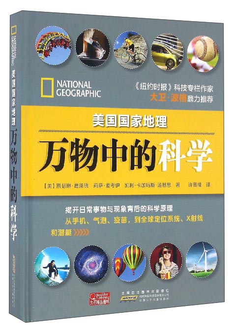 美国国家地理：万物中的科学