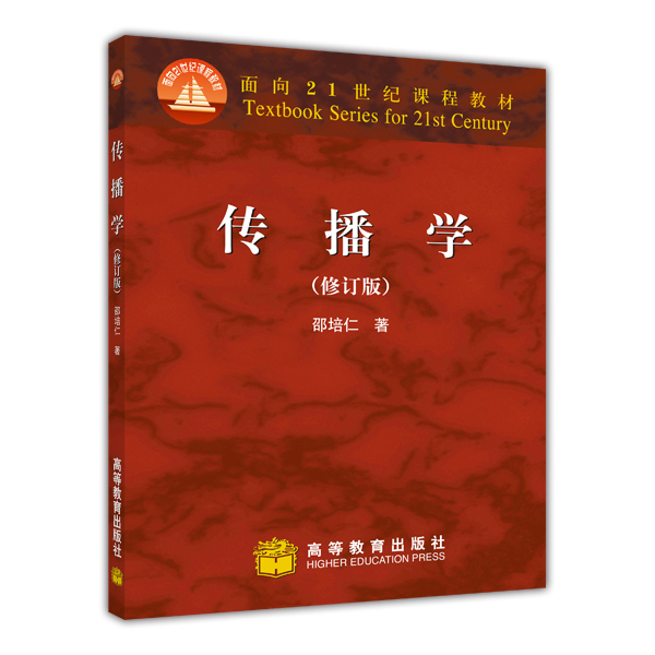 传播学（修订版）/面向21世纪课程教材