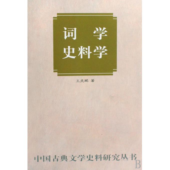 词学史料学/中国古典文学史料研究丛书