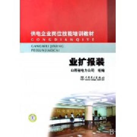 供电企业岗位技能培训教材--业扩报装
