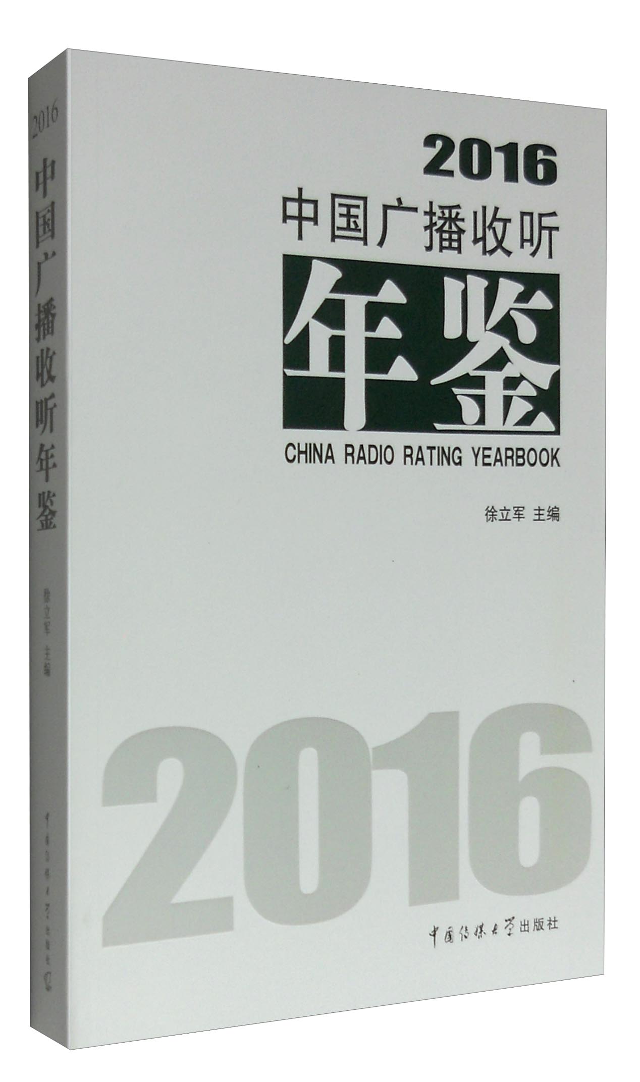 中国广播收听年鉴2016