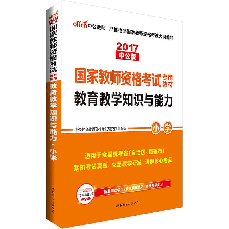 中公教育2017国家教师资格考试教材：教育教学知识与能力小学