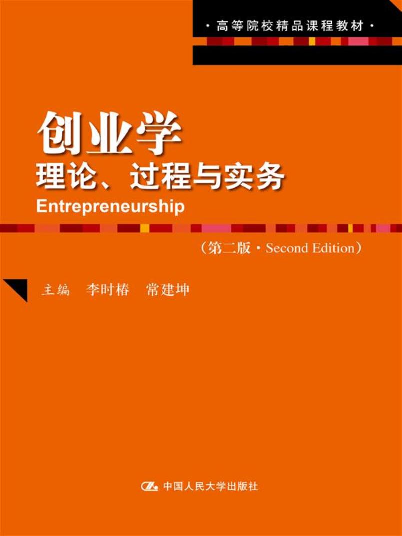 创业学：理论、过程与实务（第二版）/高等院校精品课程教材