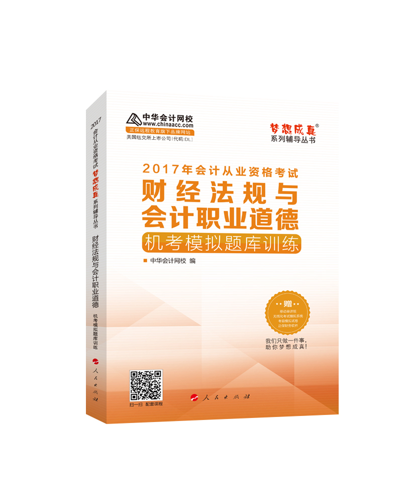 （包邮）2017年会计从业资格考试 财经法规与会计职业道德机考模拟题库训练9787010167527
