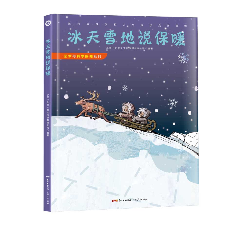 艺术与科学探知系列之：冰天雪地说保暖