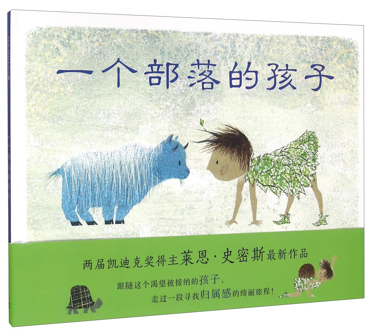 凯特·格林纳威金奖绘本：一个部落的孩子（麦克米伦世纪童书馆）