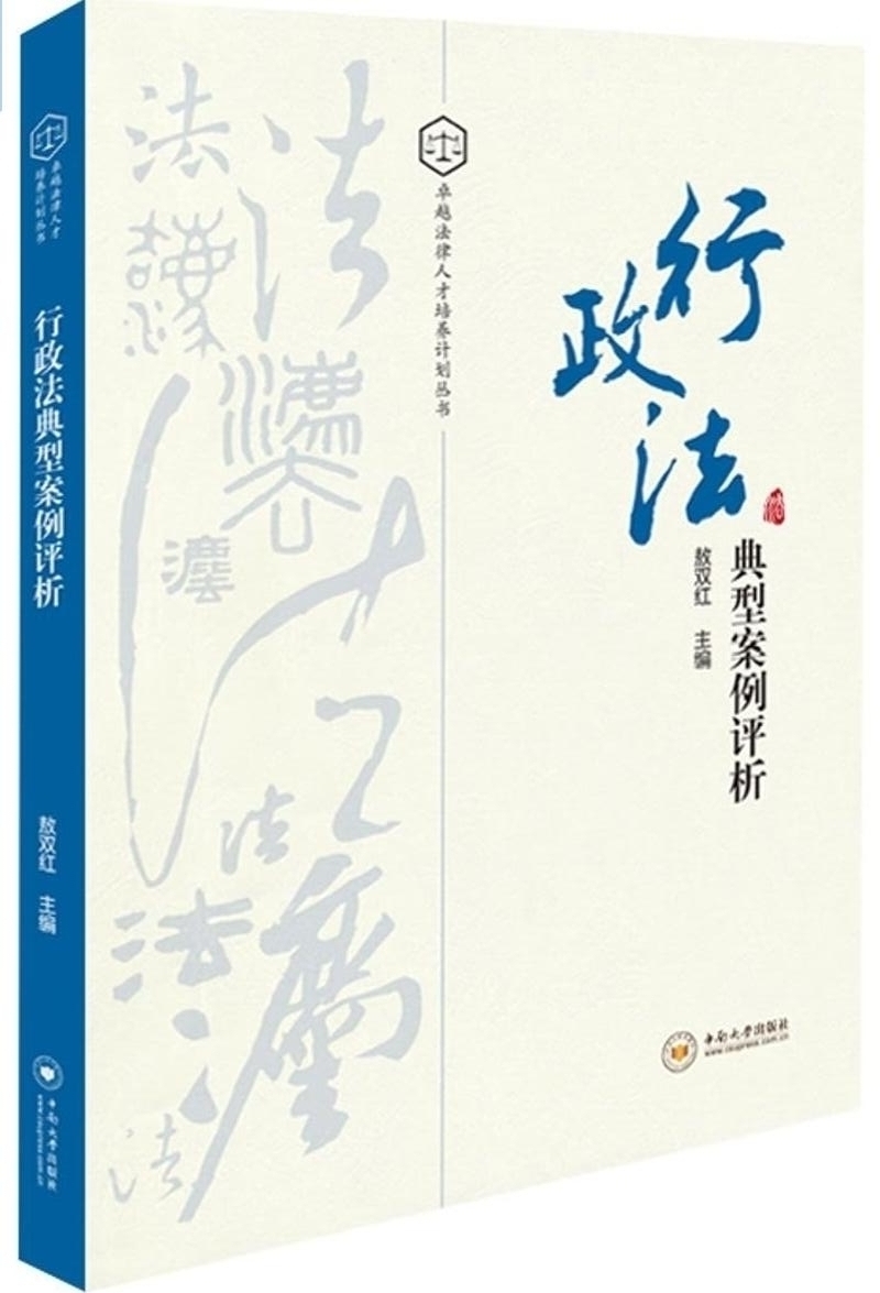行政法典型案例评析
