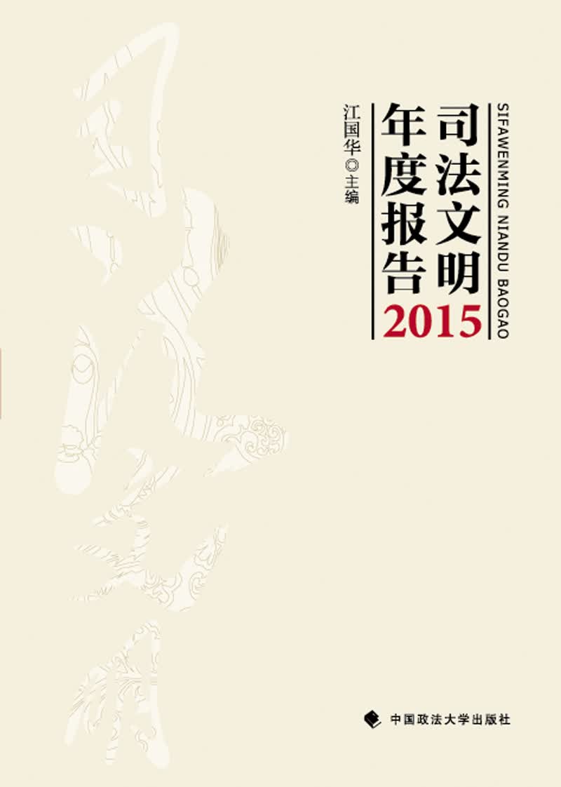 司法文明年度报告:20159787562070535