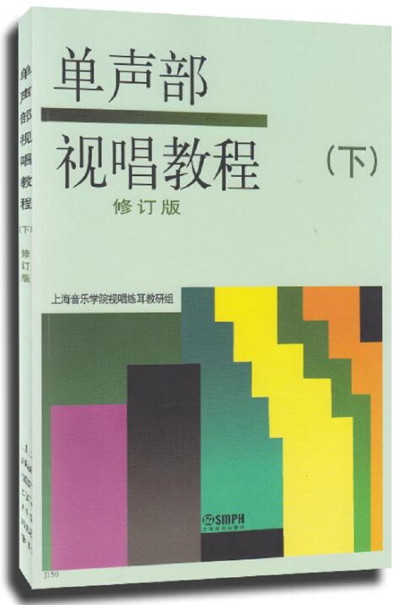 单声部视唱教程（下 修订版）