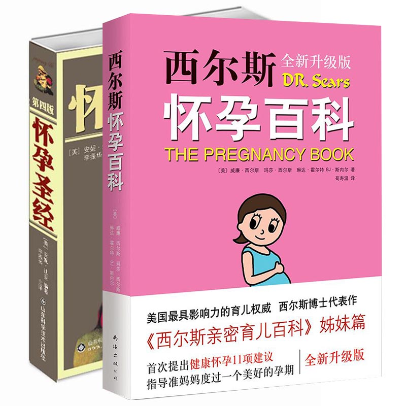 怀孕圣经+西尔斯怀孕百科(全新升级版) 套装共2册