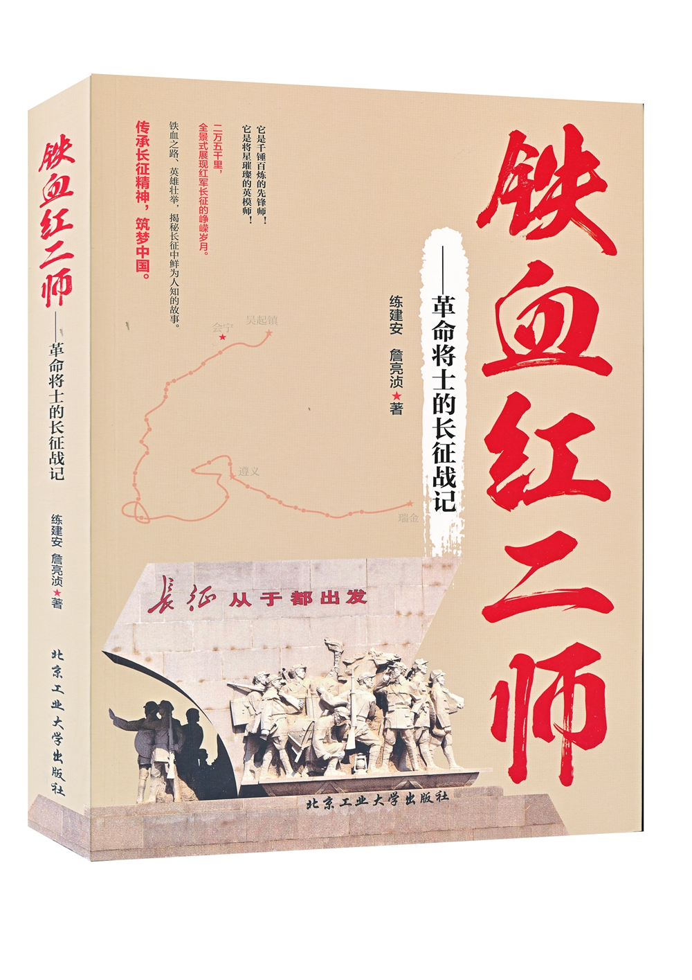 铁血红二师 革命将士的长征战记
