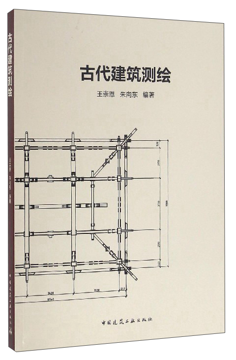 古代建筑测绘