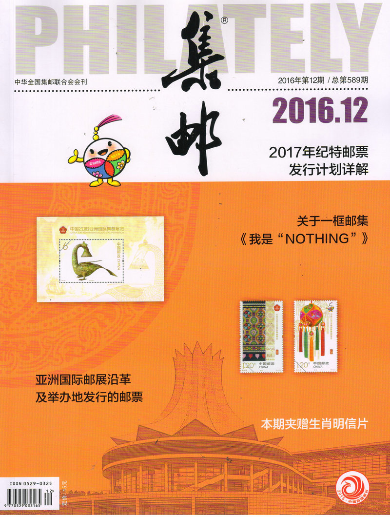集邮（2016年12月号）