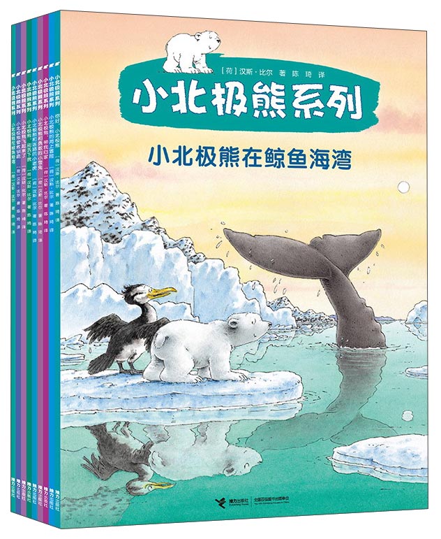 绘本大师汉斯比尔：小北极熊绘本（套装全9册）