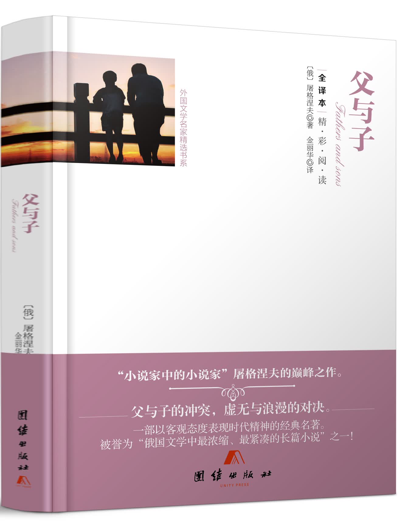 外国文学名家精选书系全译本-父与子（精装）