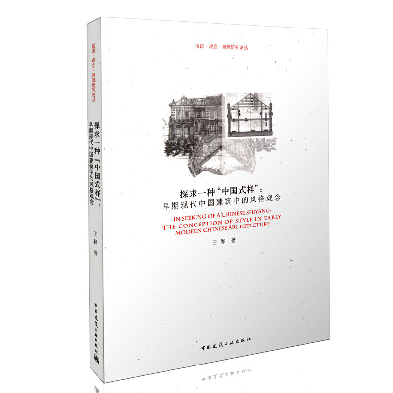 探求一种“中国式样”：早期现代中国建筑中的风格观念