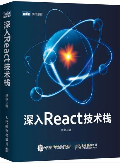 包邮 深入React技术栈 react入门教程书籍 React源码解析 React
