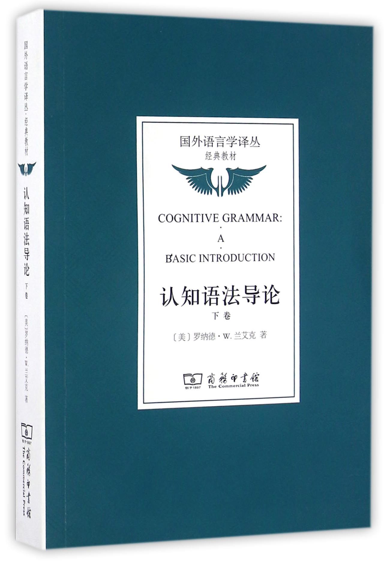 认知语法导论(下卷)/国外语言学译丛·经典教材