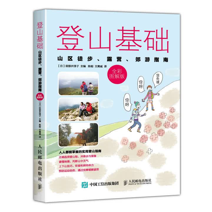 登山基础 山区徒步、露营、郊游指南（全彩图解版）(人邮体育出品)