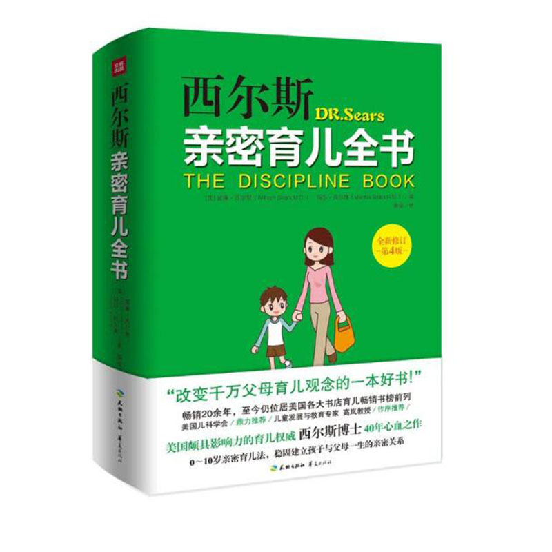 西尔斯育儿经(2015修订版) 育儿百科全书籍 0-3岁新生儿早教开发餐饮食谱怀孕