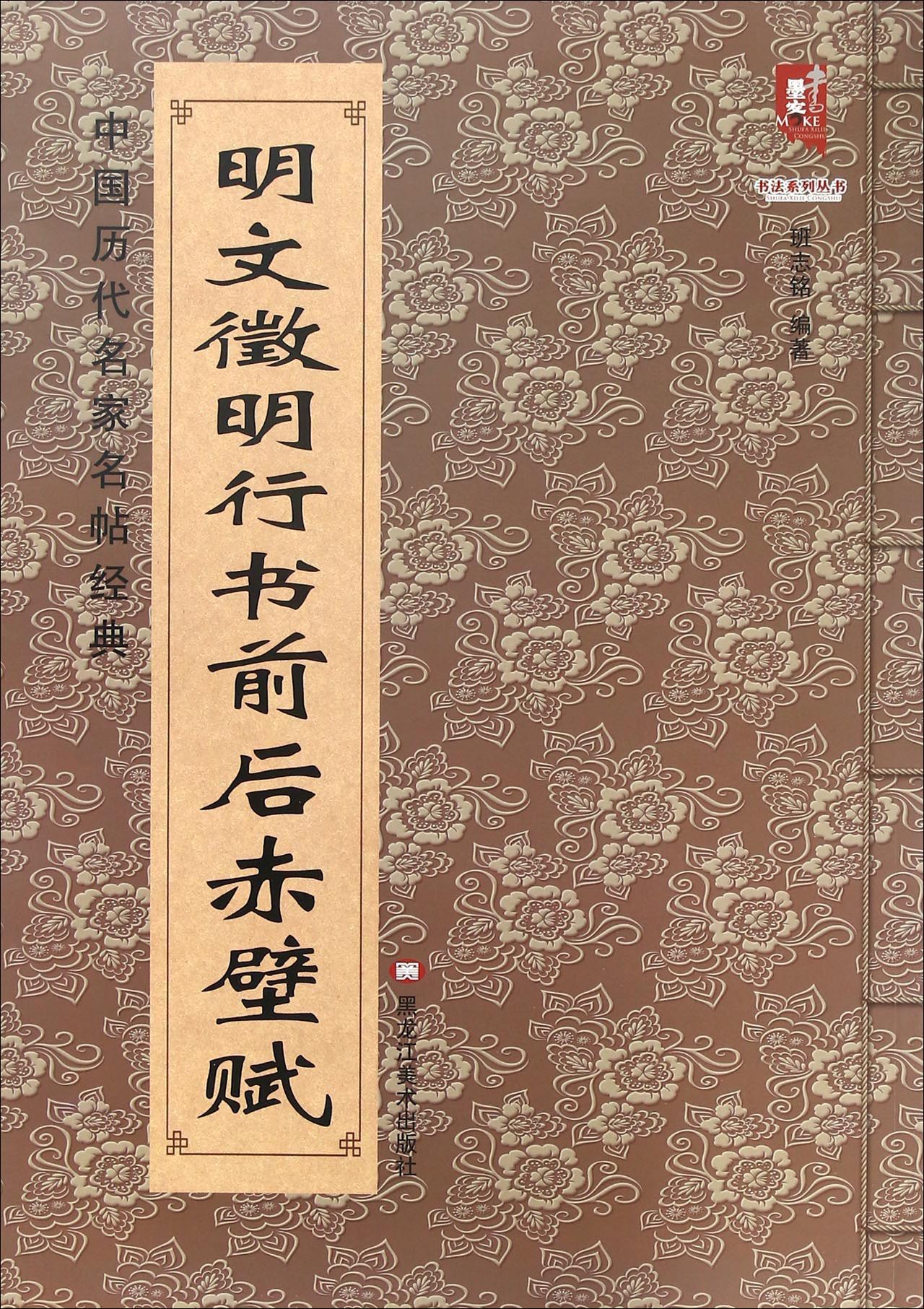 中国历代名家名帖经典：明 文徵明行书前后赤壁赋