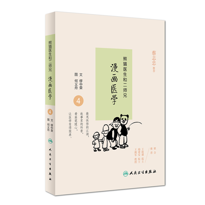 熊猫医生和二师兄漫画医学4