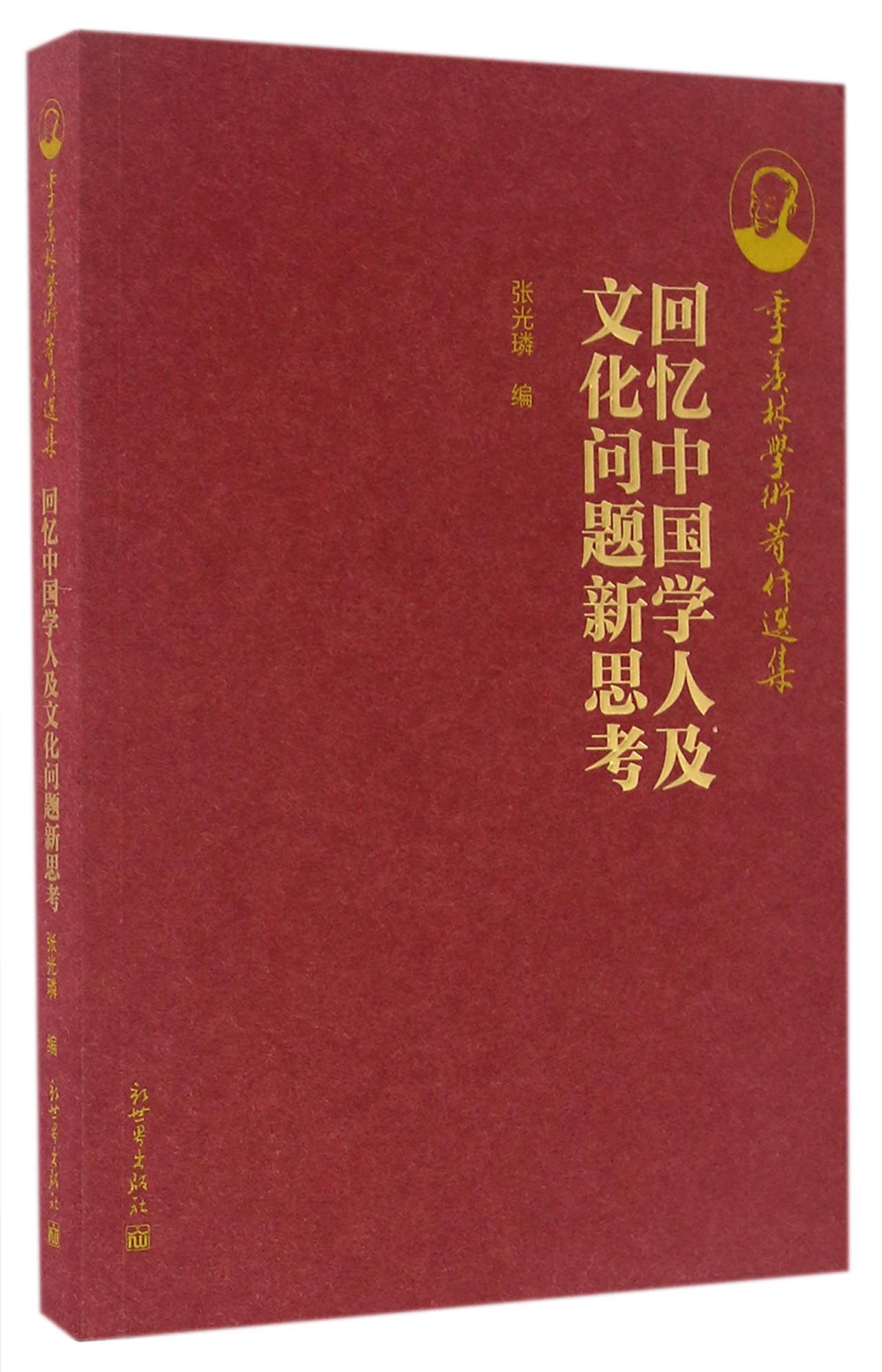 季羡林学术著作选集：回忆中国学人及文化问题新思考