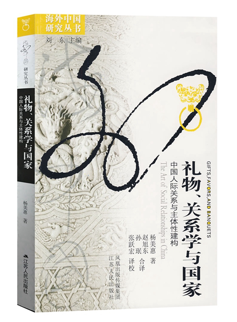 海外中国研究系列·礼物、关系学与国家：中国人际关系与主体性建构