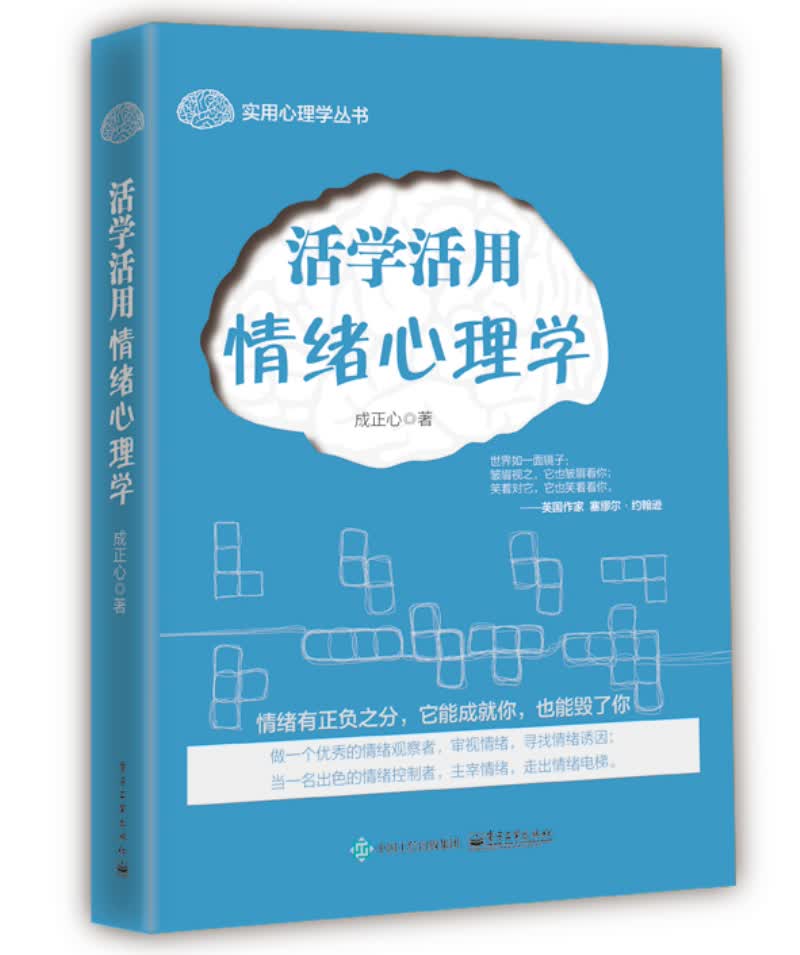 活学活用情绪心理学