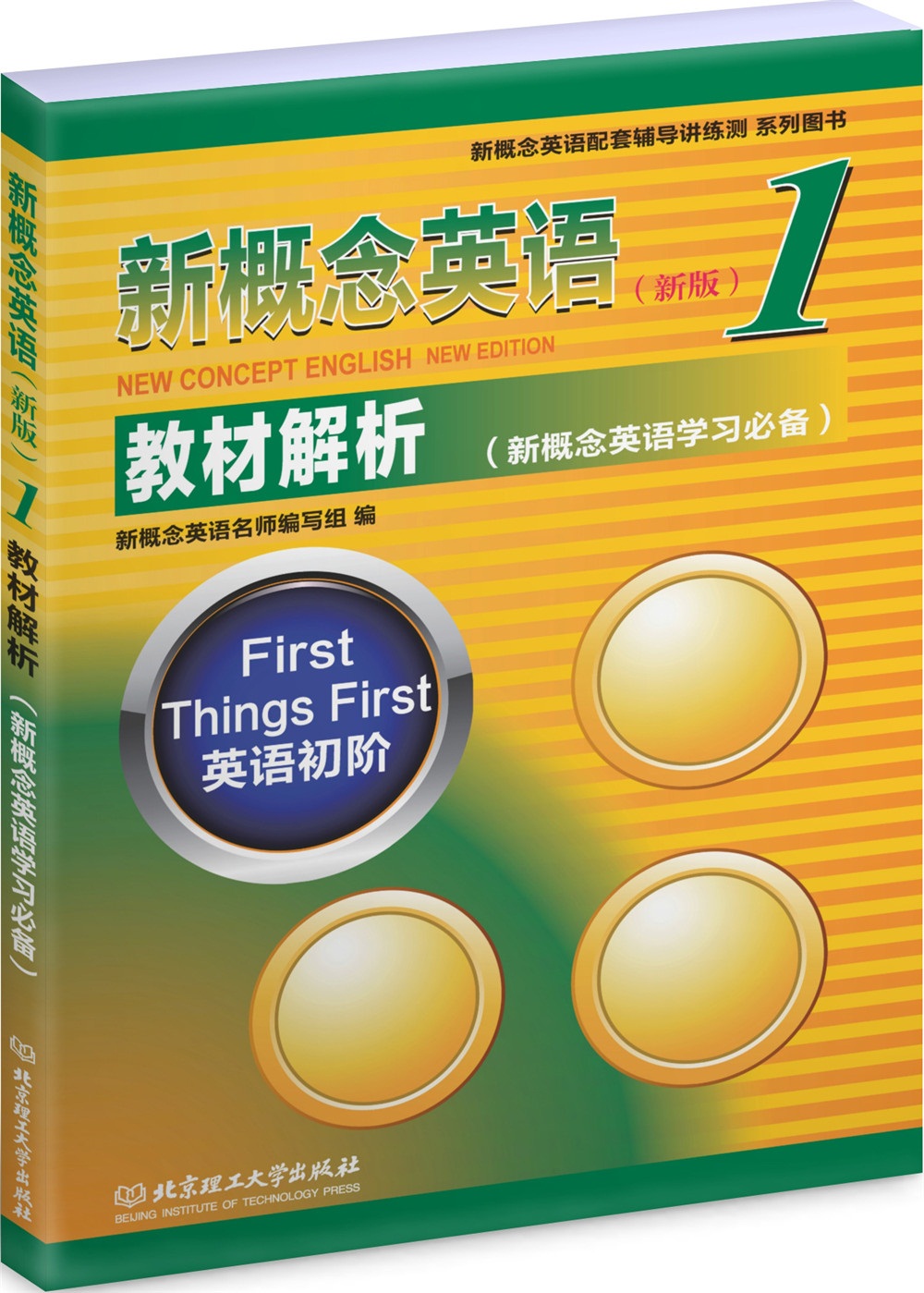 新概念英语1 教材解析可搭配朗文外研社教材