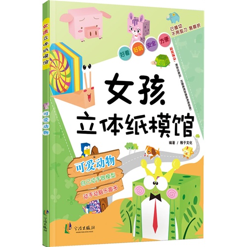女孩立体纸模馆(可爱动物)