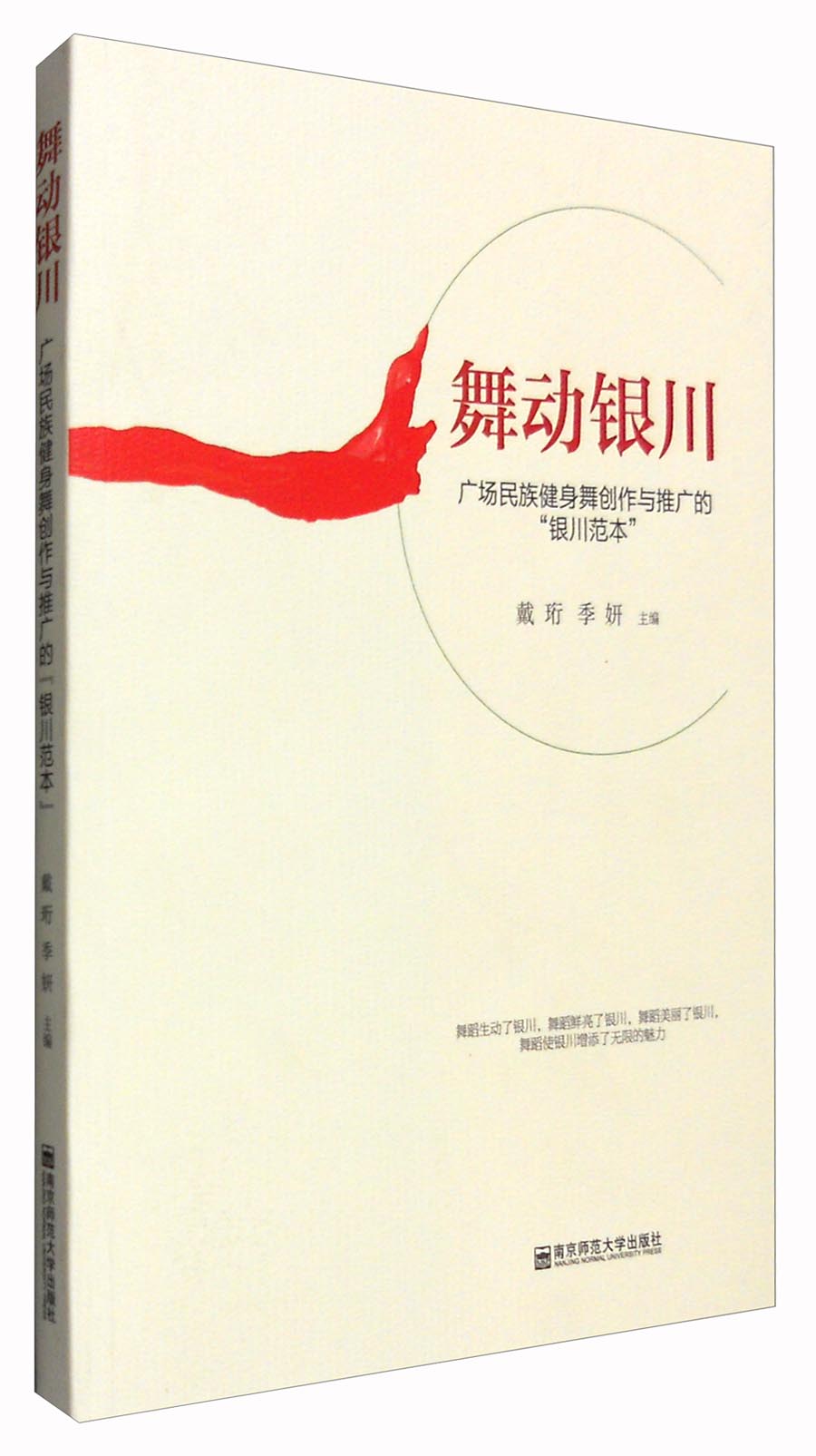 舞动银川9787565128387
