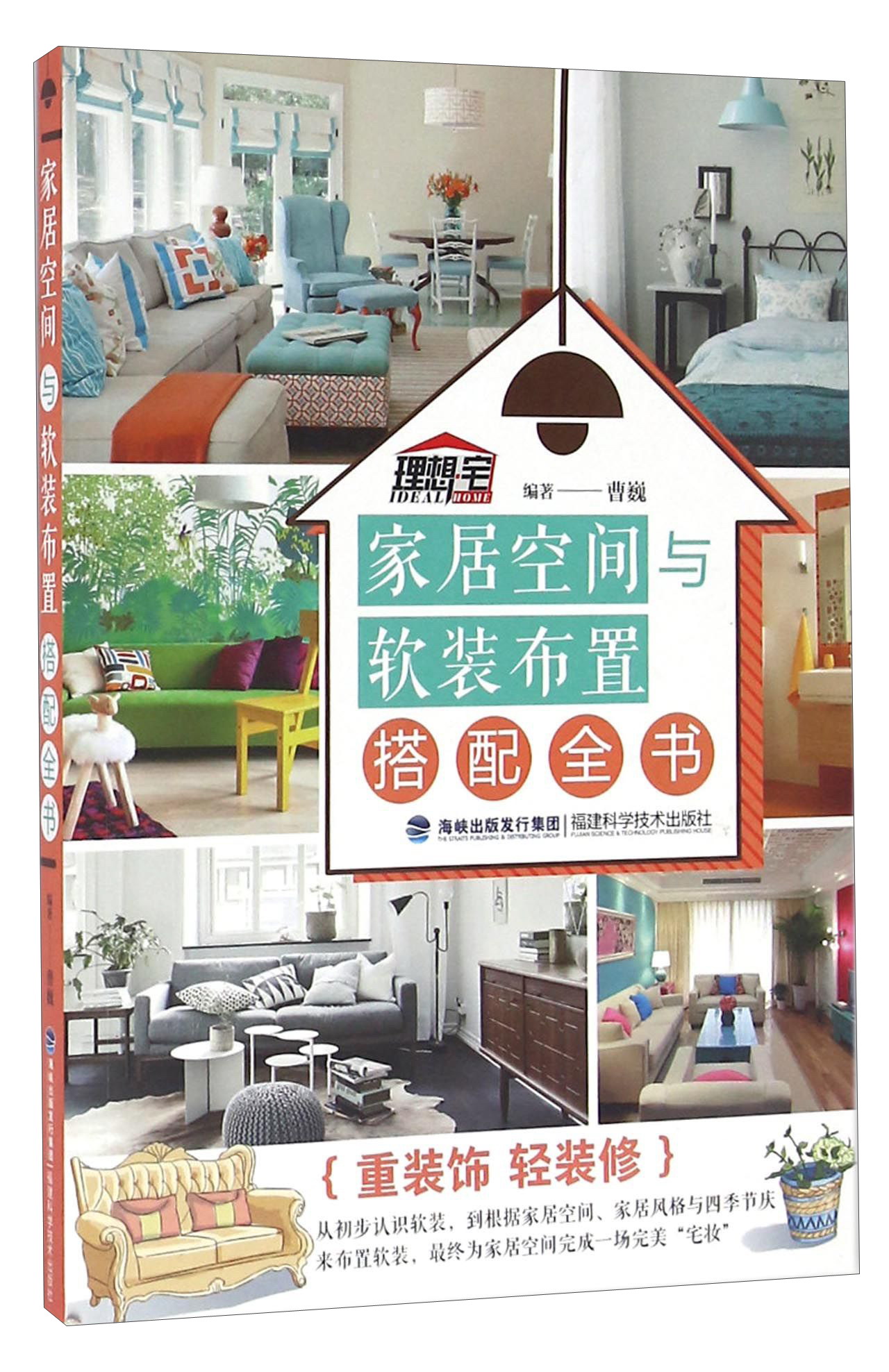 家居空间与软装布置搭配全书