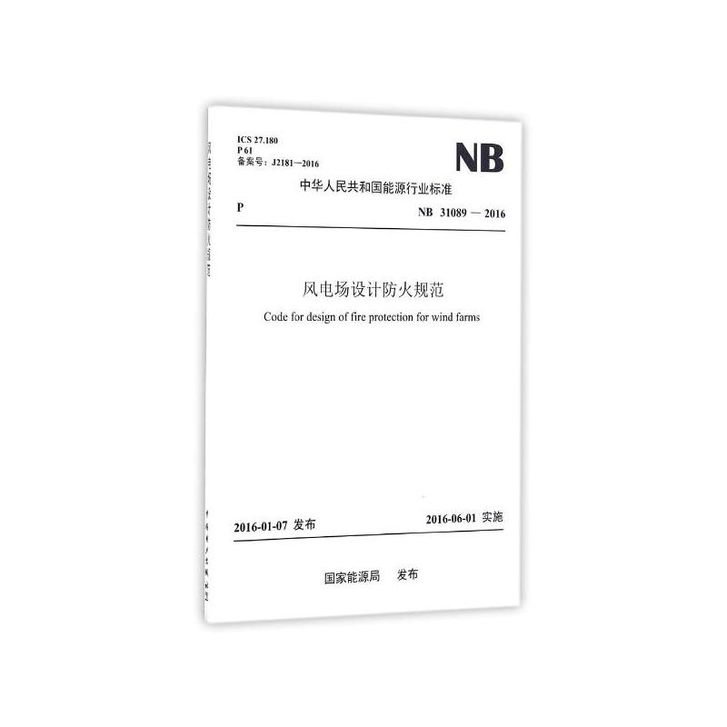 NB/T 31089—2016 风电场设计防火规范