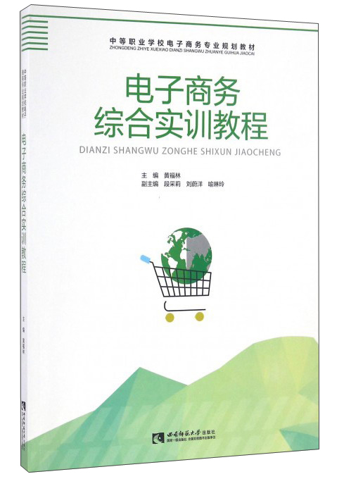 电子商务综合实训教程/中等职业学校电子商务专业规划教材