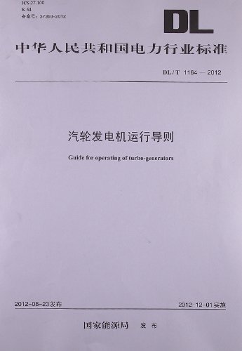 汽轮发电机运行导则DL/T1164-2012