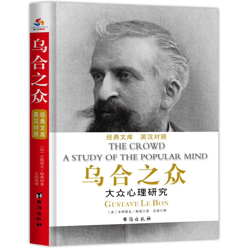乌合之众（英汉对照）