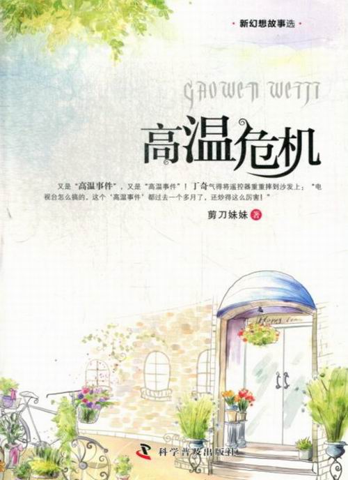 高温危机 小说 剪刀妹妹著 科学普及出版社 9787110077870