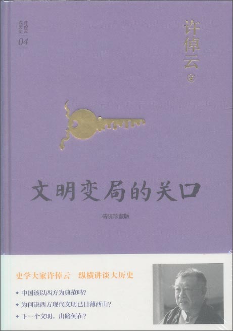 许倬云说历史系列四：文明变局的关口（精装珍藏版）