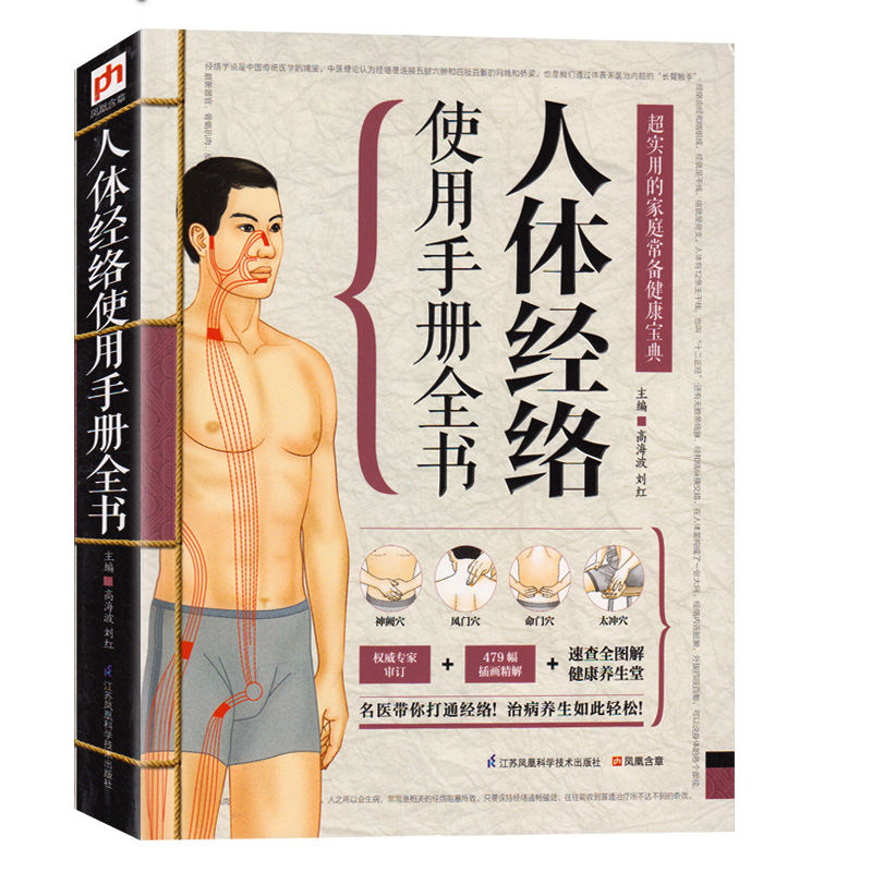 人体经络使用手册全书 超实用的家庭常备健康宝典 人体经络穴位图解书 中医养生人