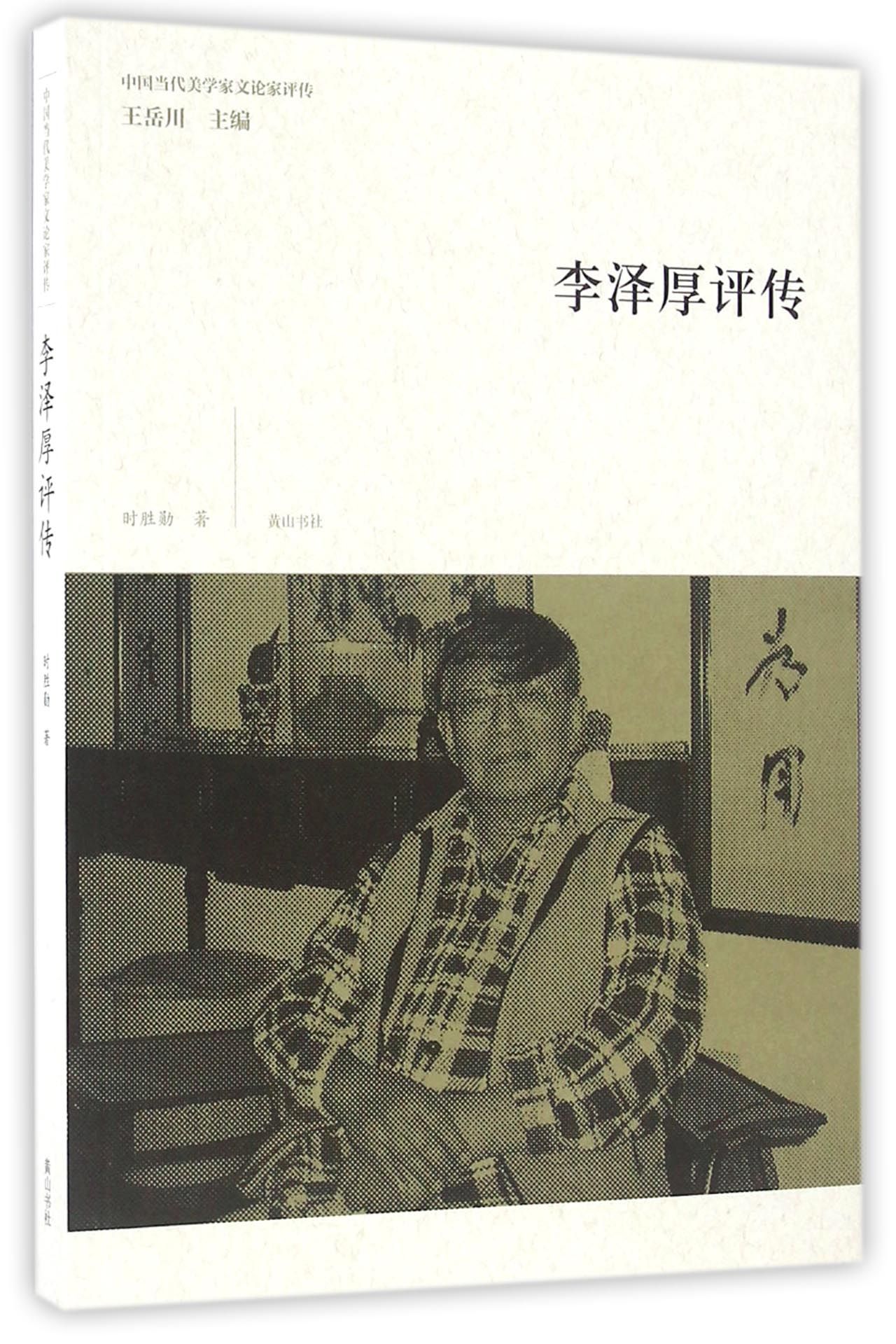 李泽厚评传9787546153995时胜勋著