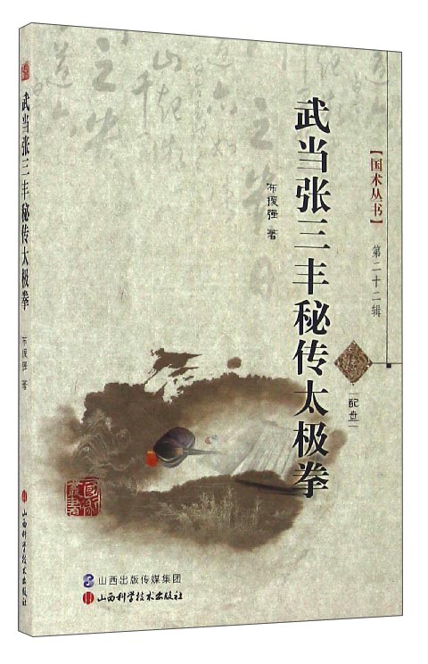 国术丛书（第22辑）：武当张三丰秘传太极拳（附光盘）