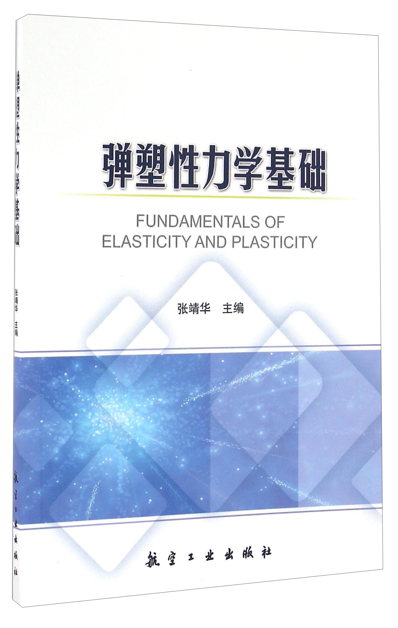 【W】弹塑性力学基础9787516509982